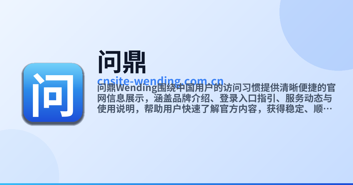 问鼎(Wending)-中国官网登录入口-品质服务一路同行